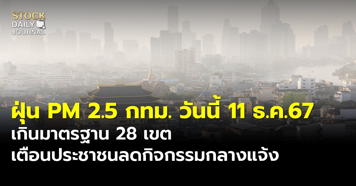 ฝุ่น PM 2.5 กทม. วันนี้ 11 ธ.ค.67 เกินมาตรฐาน 28 เขต เตือนประชาชนลดกิจกรรมกลางแจ้ง | Share2Trade